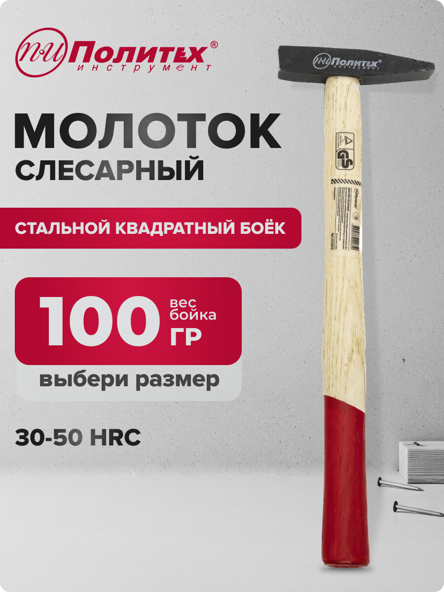 Молоток слесарный с квадратным бойком 100 г Политех Инструмент
