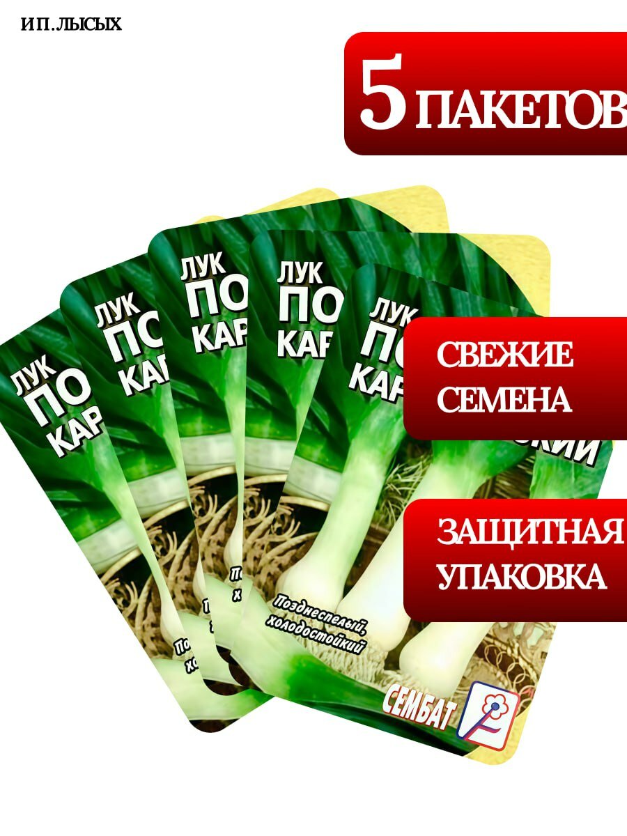 Семена Лук Порей "Карантанский"