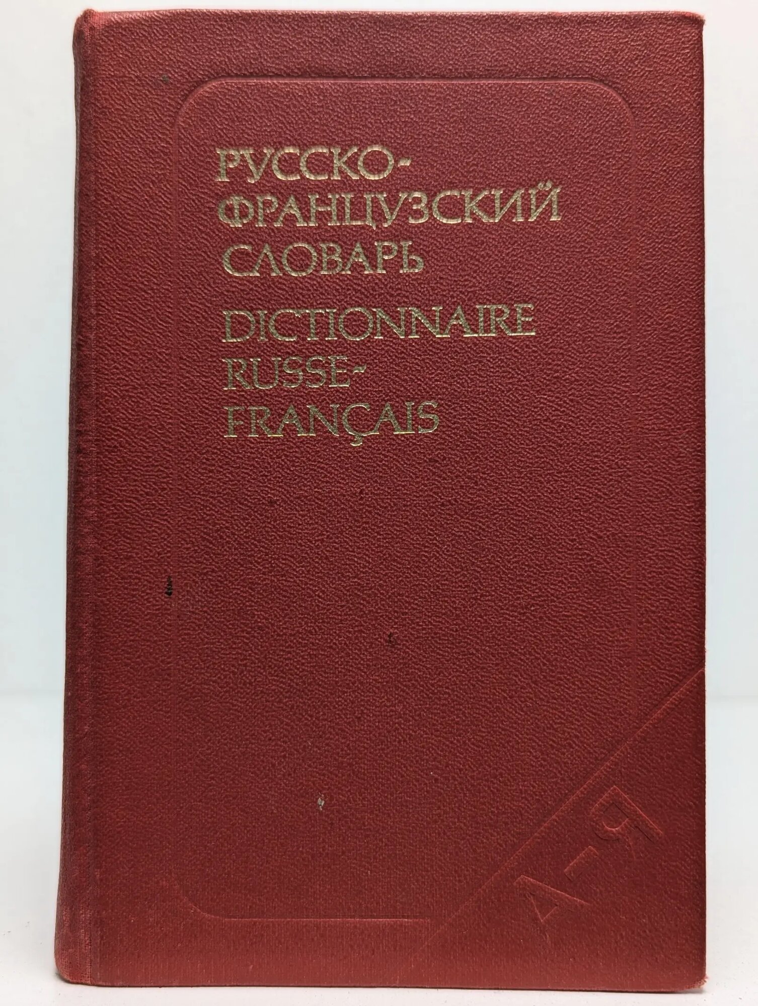 Русско-французский словарь Потоцкая Наталия Павловна, Потоцкая Варвара Васильевна 1985