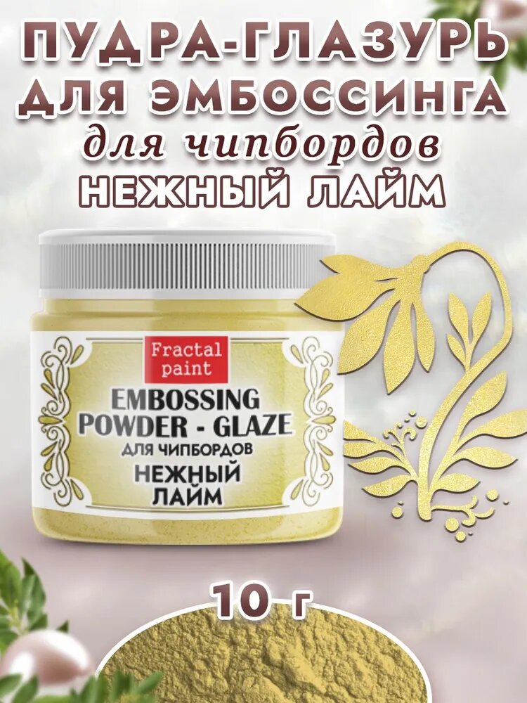 Пудра-глазурь для чипбордов "Нежный лайм" (10 гр)