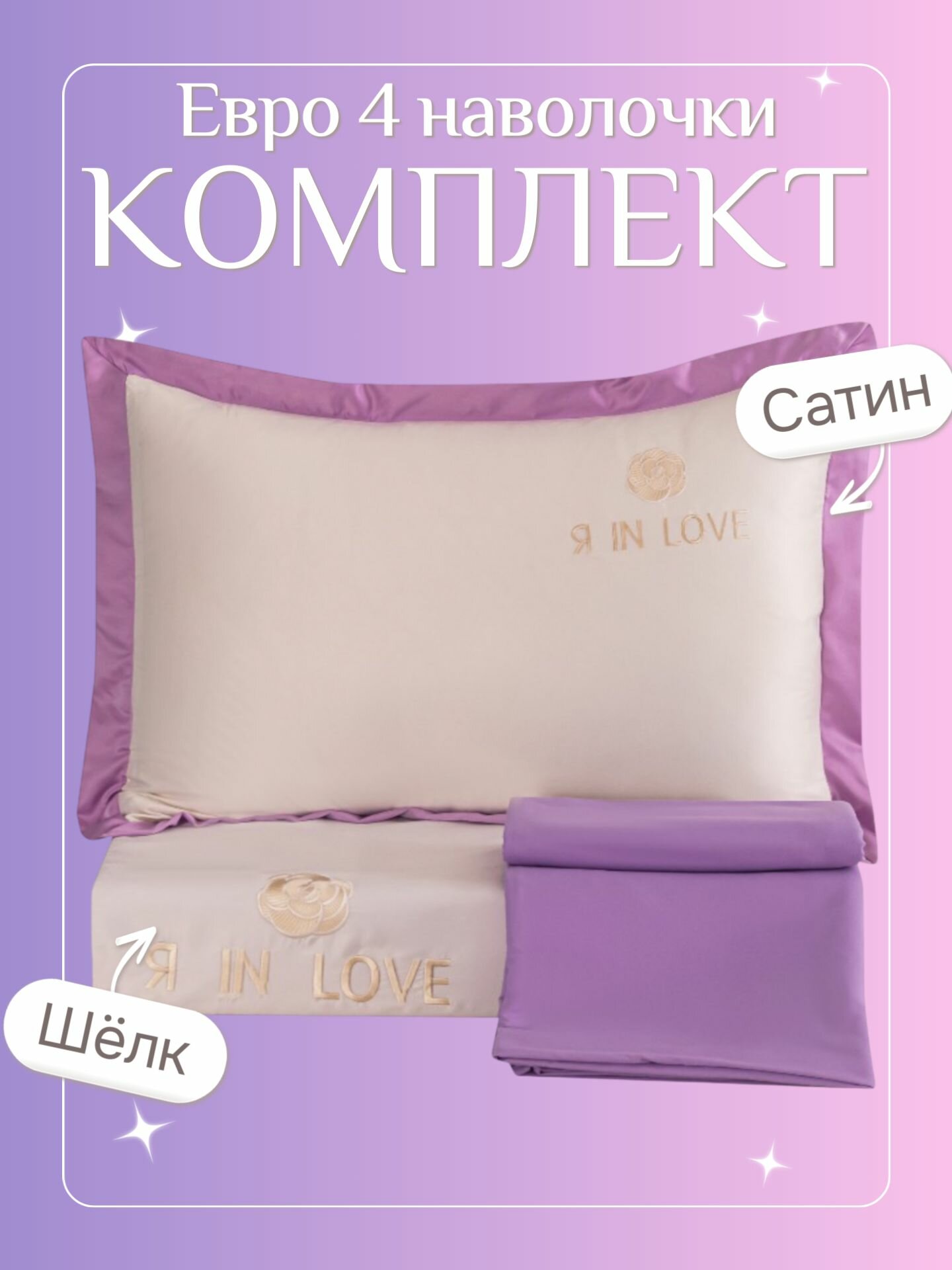 Постельное белье Евро (2 нав. 50x70 и 2 нав. 70x70) сатин шелк, Domiro, молочное