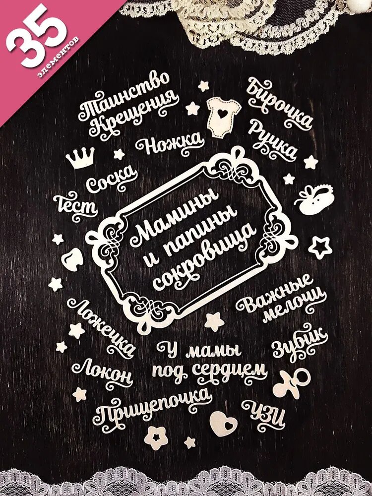 Чипборд "Мамины и папины сокровища" 35 элементов НБ-0071