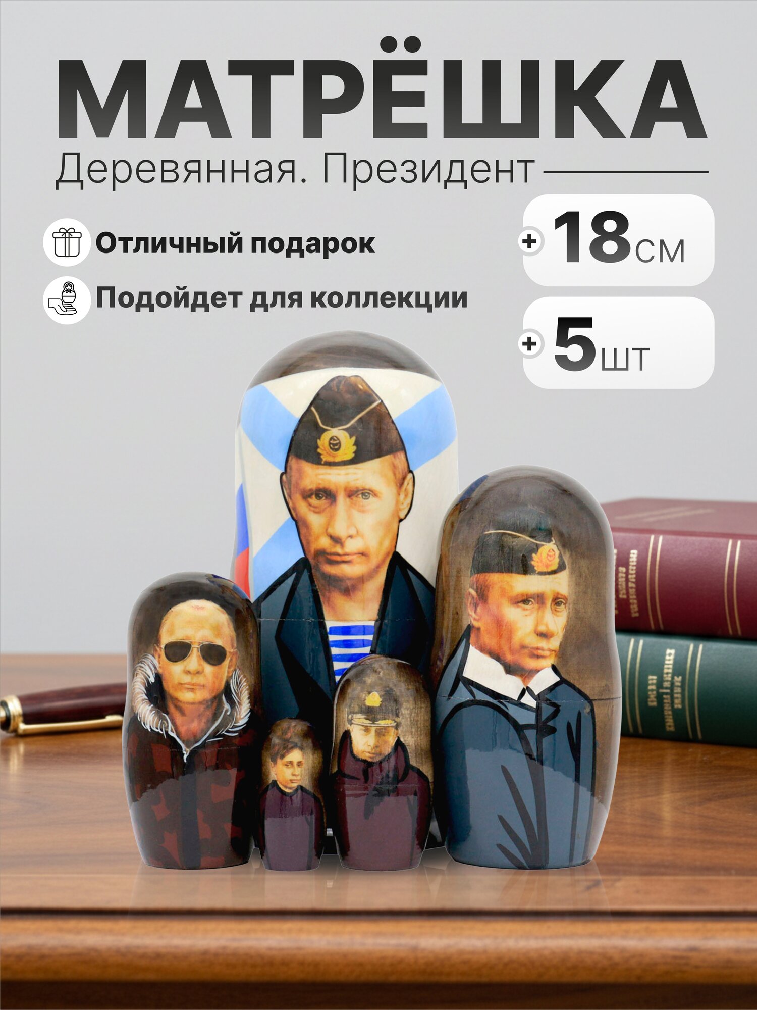 Матрешка Президент 5 мест, 18см
