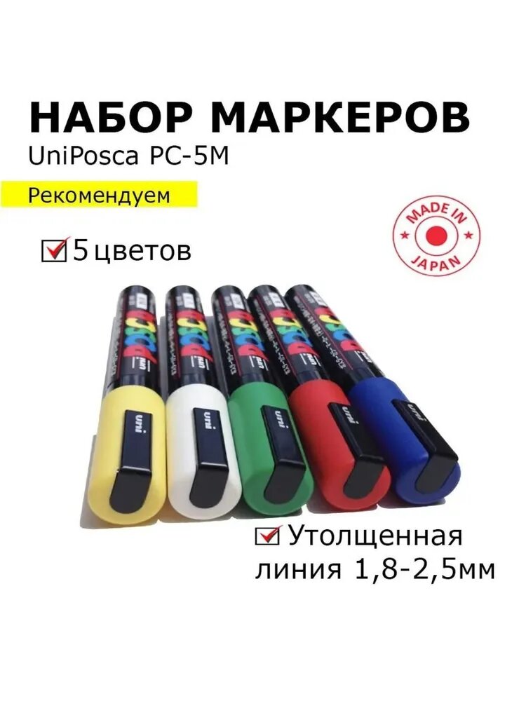 Маркеры для метки пчелиных маток Uni Posca PC-5M ( набор 5 цветов, Япония)