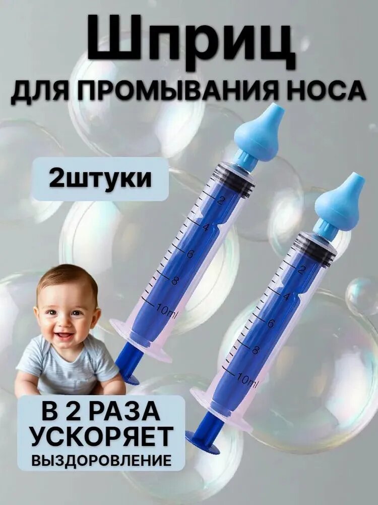 Шприц, прямая насадка/2 шт, детское средство для промывания носа, Синий, 2 шт.