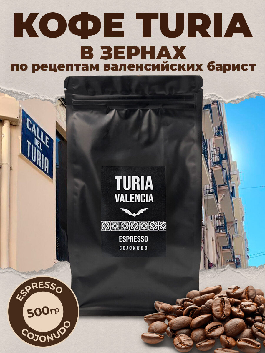 Эспрессо смесь Cojonudo. 500гр. Кофе в зернах. Свежая обжарка. Кофе турия.