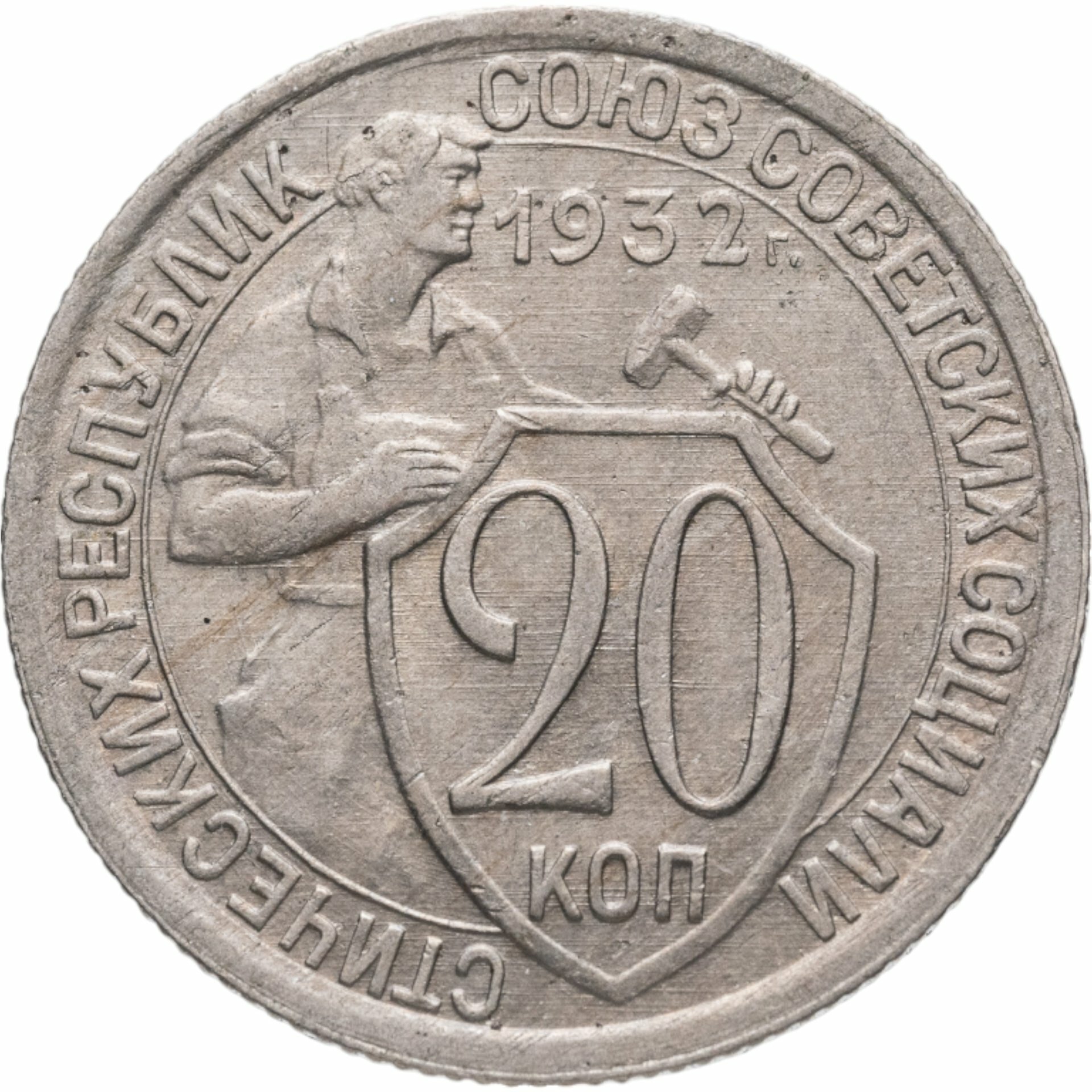 20 копеек 1932, Мельхиор медь-никель, в сохранности AU