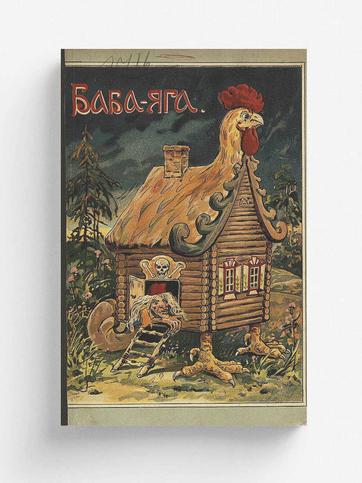 Баба-Яга. Народная сказка для детей