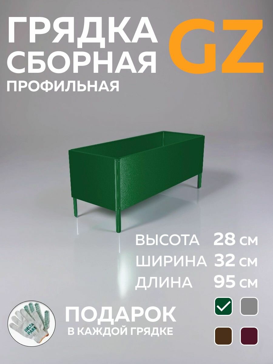 Грядка металлическая Delta-Park оцинкованная 32х20х95 см, цвет зеленый, для теплицы, дачи, огорода