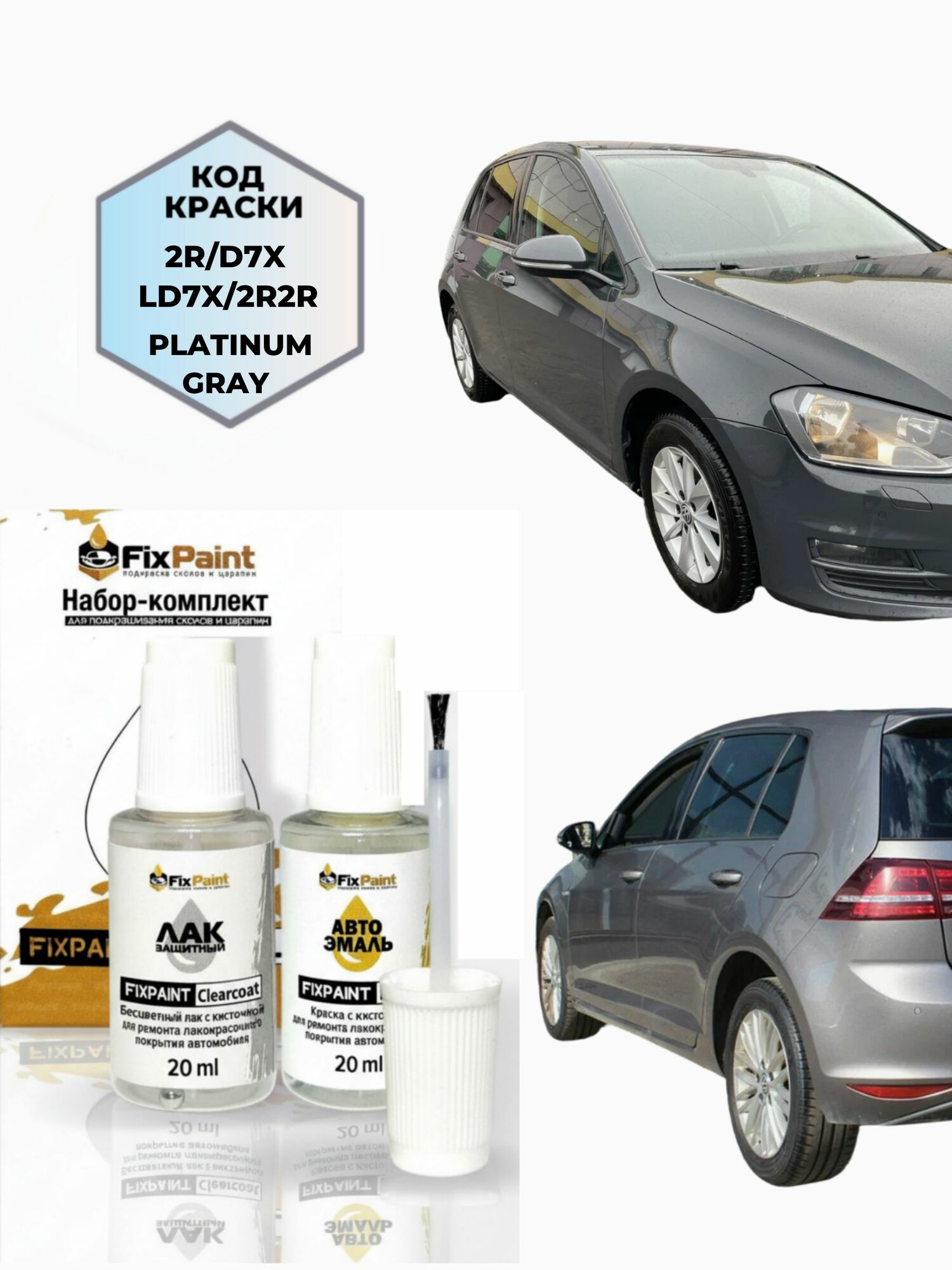 Подкраска VOLKSWAGEN GOLF 7, код LD7X, PLATINUM GRAY, набор FixPaint Double, краска и лак для подкраски сколов и царапин