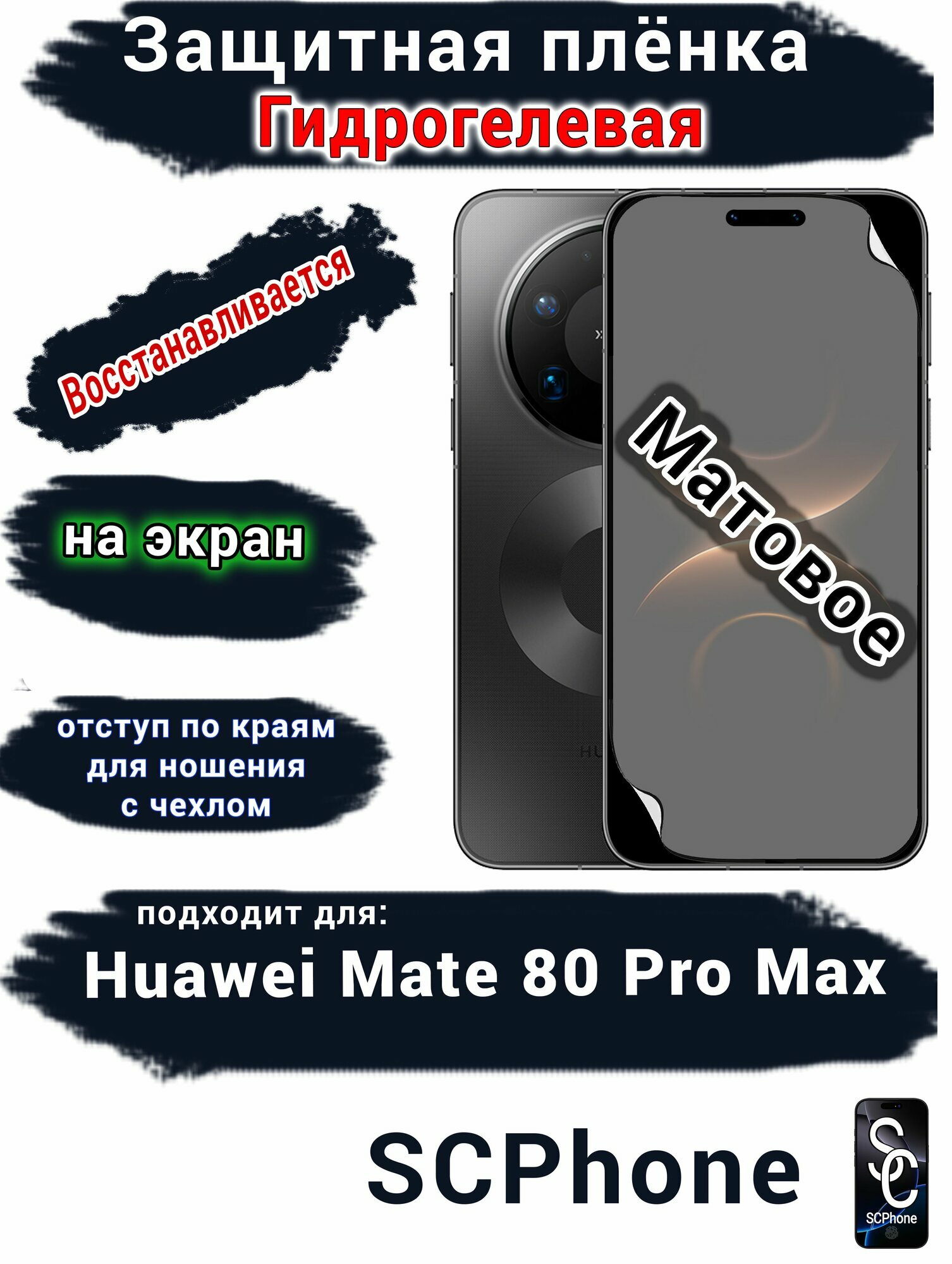 Защитная плёнка на экран Huawei Mate 80 Pro Max матовая гидрогелевая