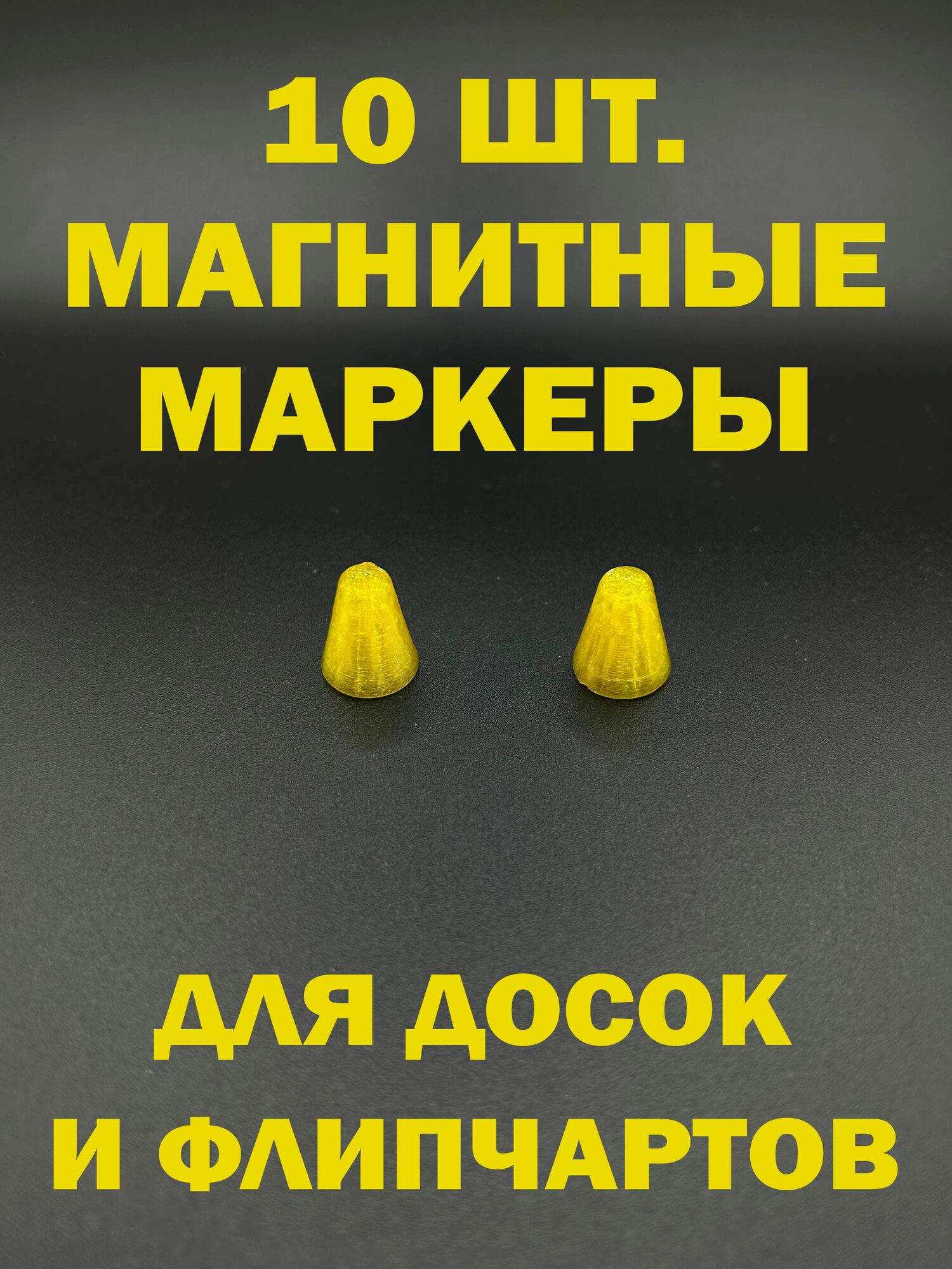 Магнит-маркер для досок, холодильников. Прозрачно-желтый. 10 шт