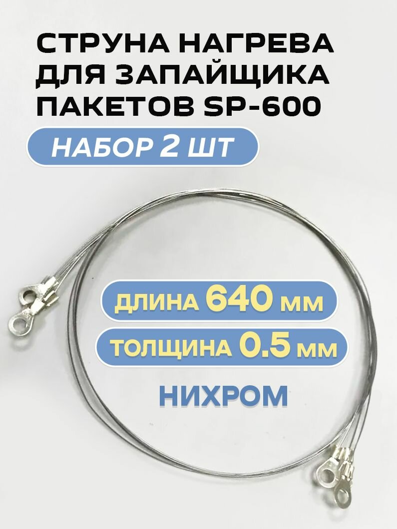 Струна нагрева для SP-600 2 шт на запайщик пакетов