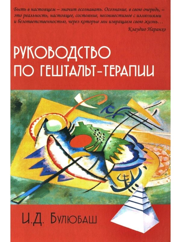 Руководство по гештальт-терапии. 4-е изд (Булюбаш И. Д.)
