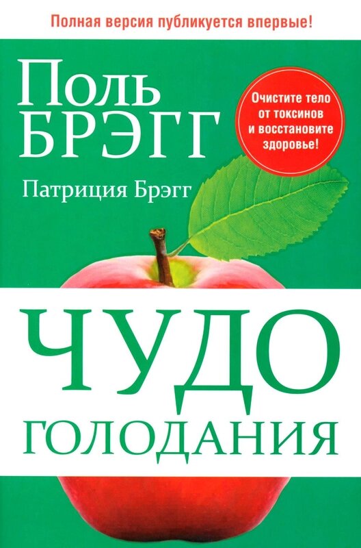 Чудо голодания (Брэгг П. С, Брэгг П.)