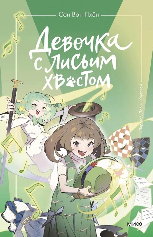 Девочка с лисьим хвостом. Т. 5: повесть. (Сон Вон Пхен)