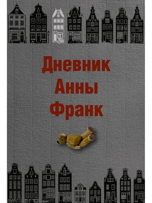 Дневник Анны Франк (Франк А.)