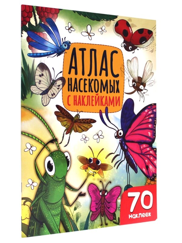 Книга с наклейками для детей "Атлас насекомых" 32 стр. 195x276мм. Проф-Пресс