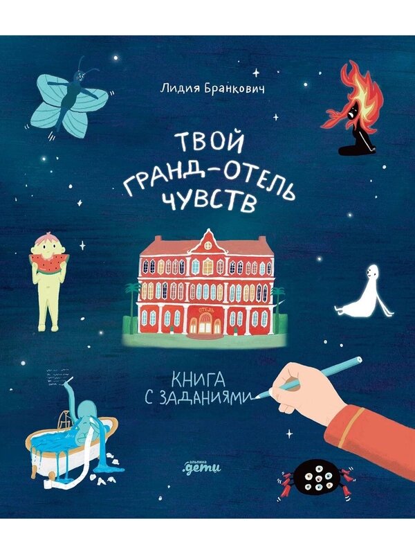 Твой Гранд-отель чувств: Книга с заданиями (Бранкович Л.)