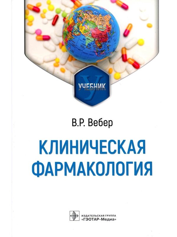 Клиническая фармакология: Учебник (Вебер В. Р.)