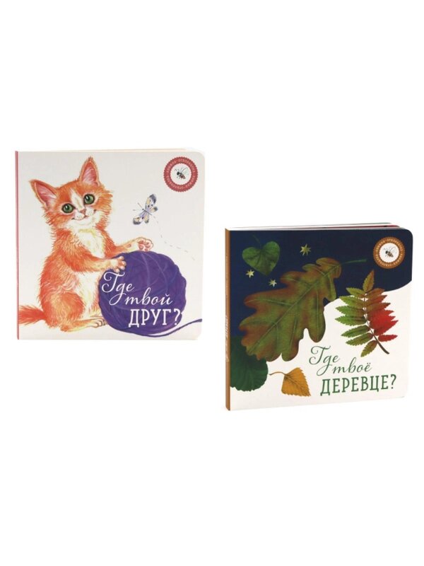 Где твое деревце; Где твой друг? (комплект из 2-х книг) (Ася Петрова, Елизарова Н.)