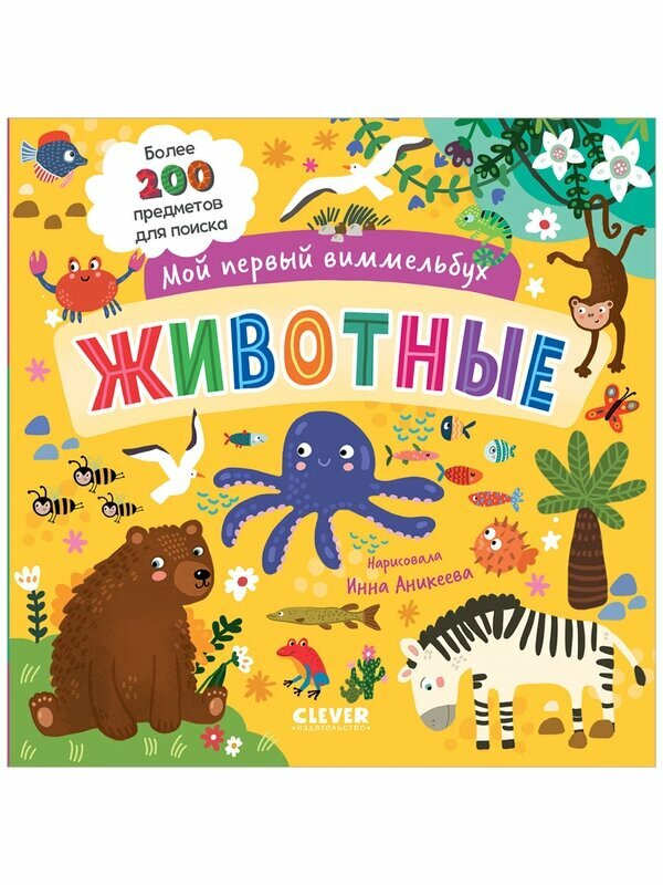 Мой первый виммельбух. Животные