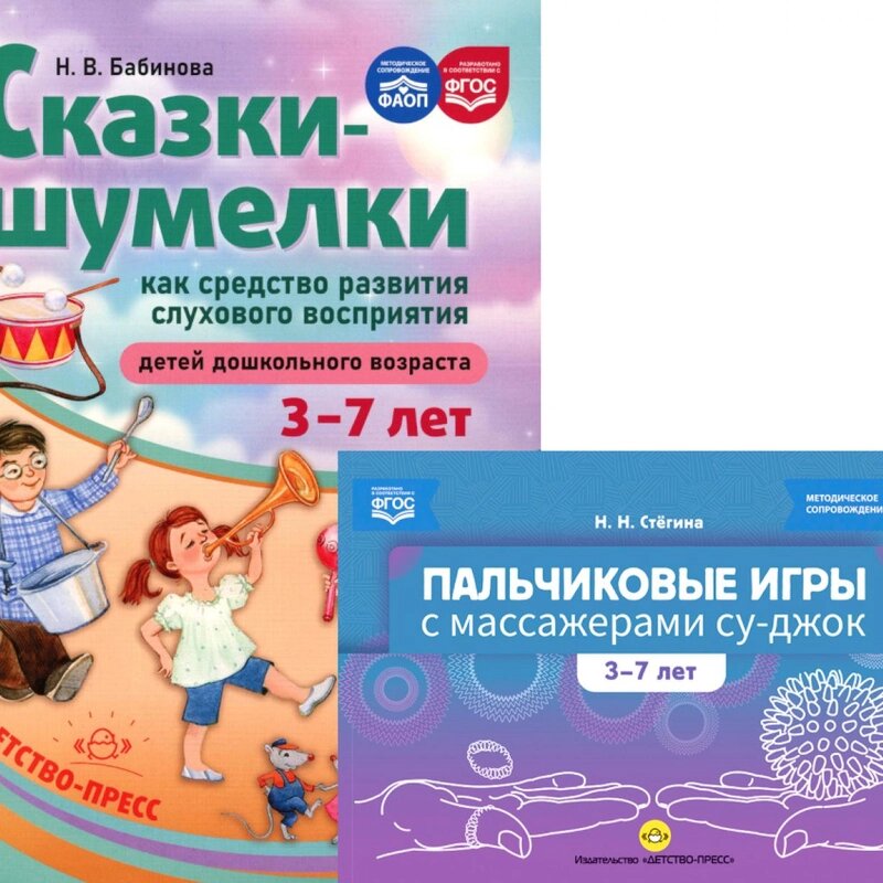 Пальчиковые игры с массажерами су-джок. Сказки-шумелки как средство развития слухового . (Бабинова Н. В, Стегина Н. Н.)