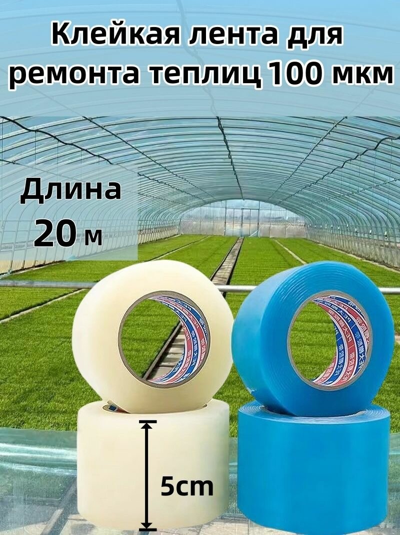 Скотч тепличный 5 см х 20 м, толщина 100 мкм, клейкая лента для ремонта плёнки