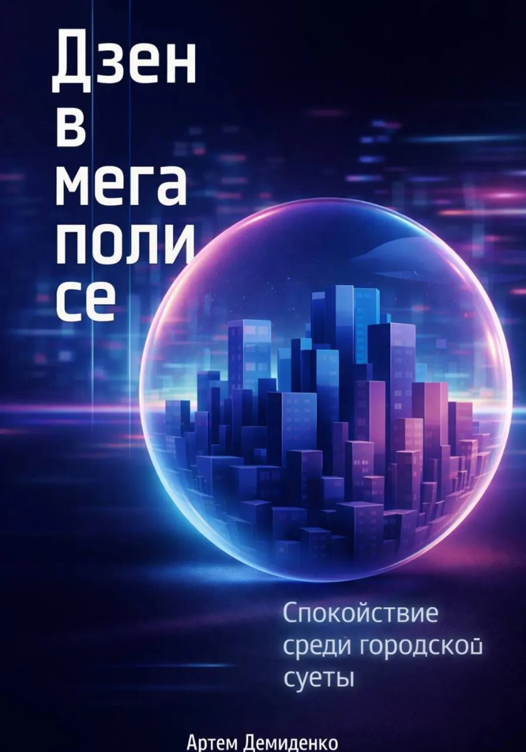 Дзен в мегаполисе: Спокойствие среди городской суеты [Цифровая книга]