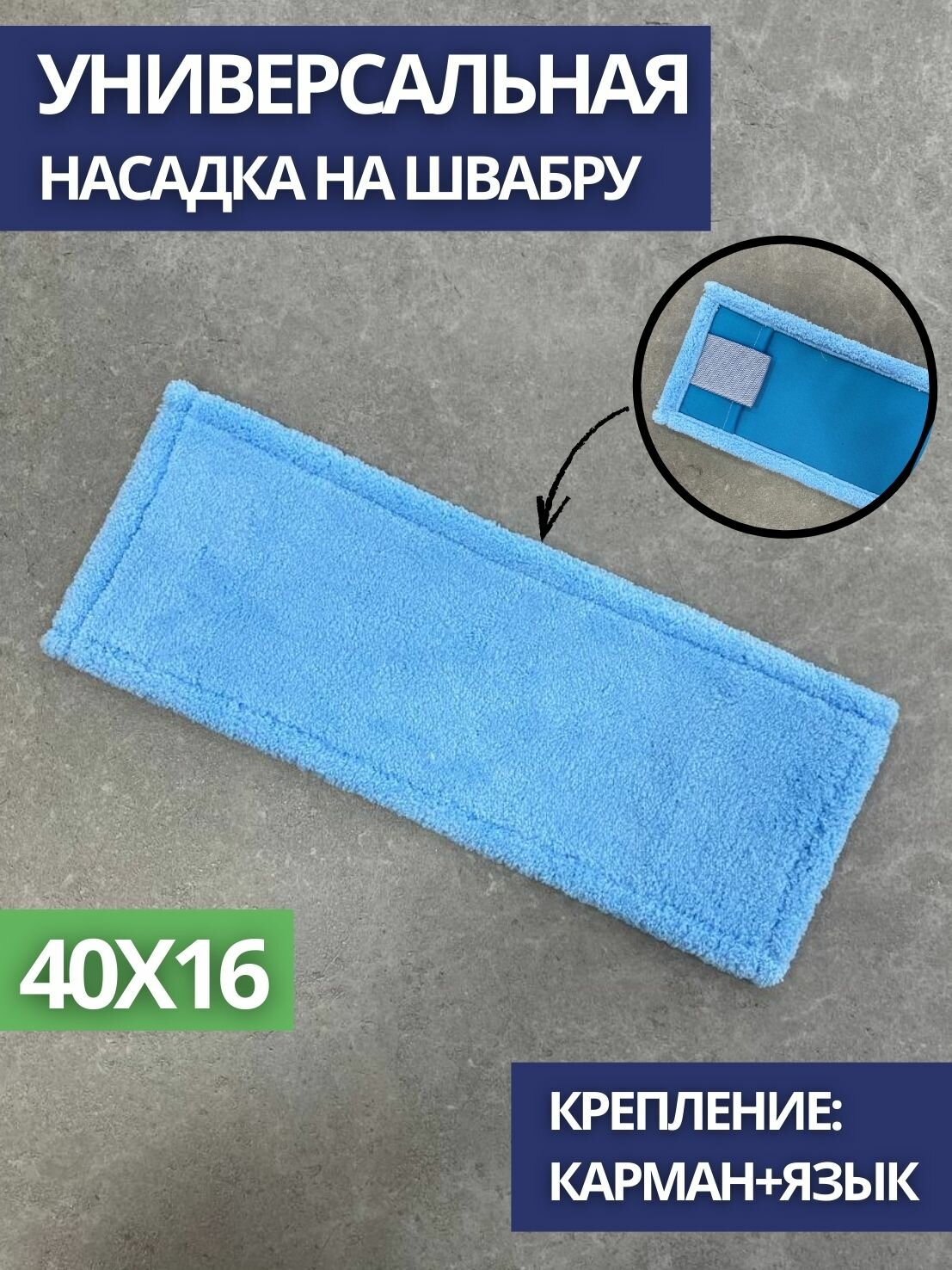 МОП плоский - микрофибра, синий 40см, язык+карман (арт. MF2083)