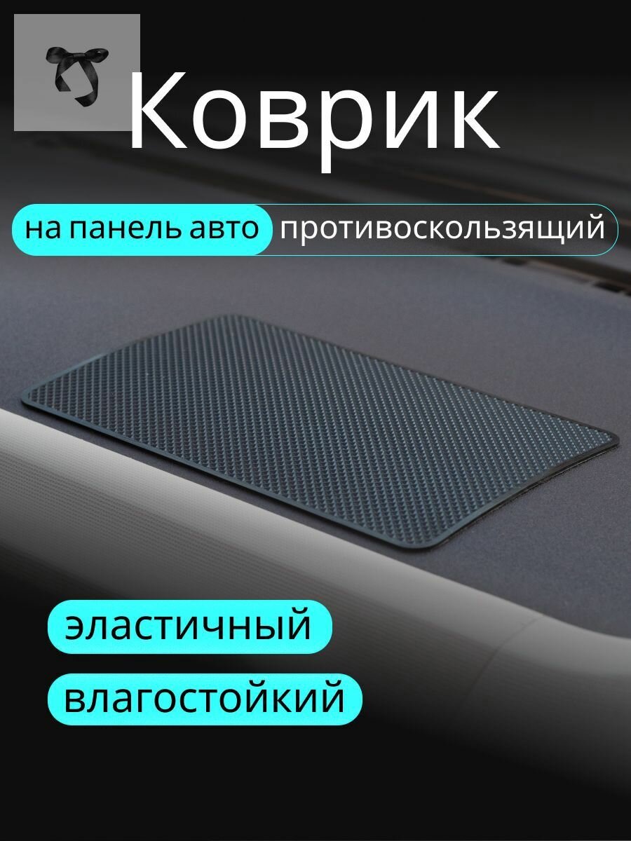 Коврик на торпедо