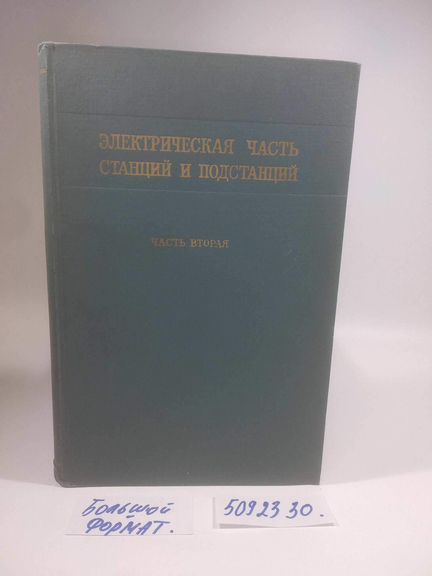 Электрическая часть станций и подстанций, Ч. 2. Генераторы, трансформаторы, электродвигатели, электрические схемы станций и подстанций, система собственных нужд, А. А. Васильев