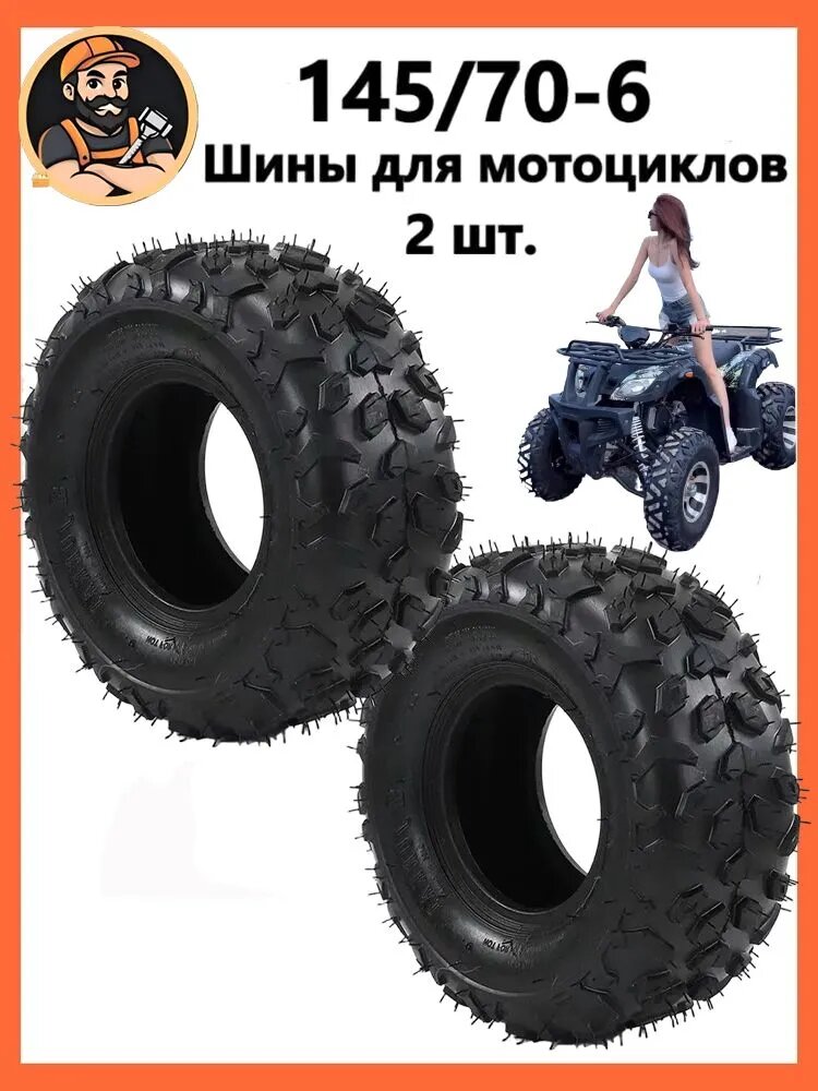 Шины для квадроциклов 145/70-6, подходят для квадроциклов, картингов, патрульных машин и других моделей Мотошины 145/70 R6 20 F