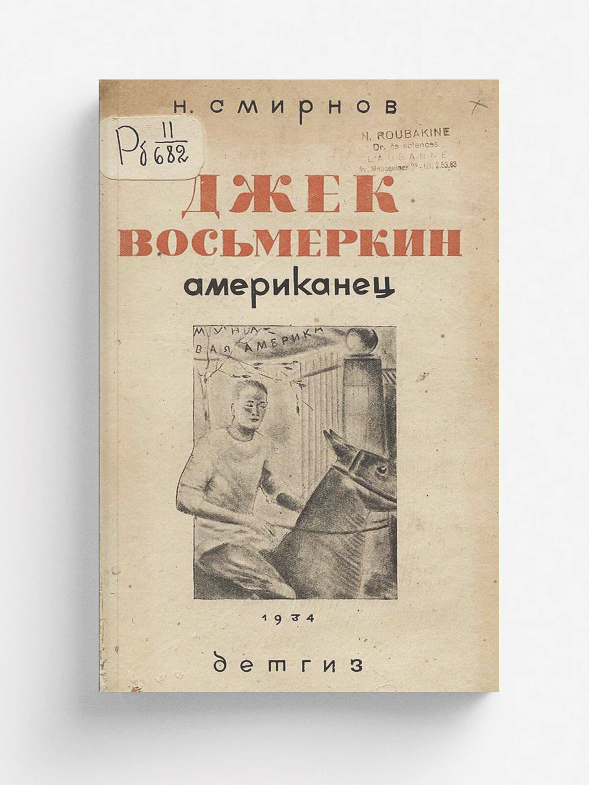 Джек Восьмеркин американец