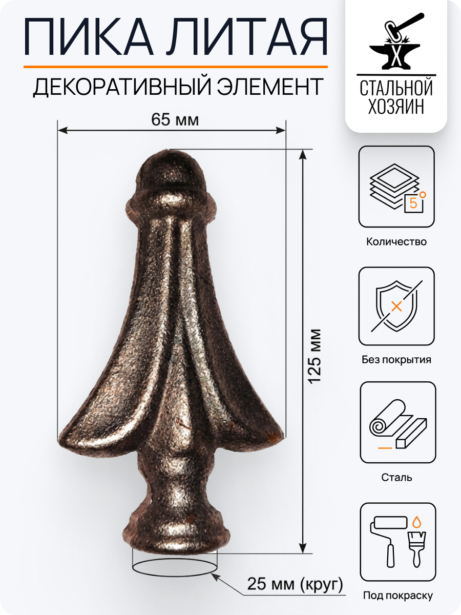 5 шт Кованый элемент пика литая 125х65 мм Посадочное место 25 мм круг