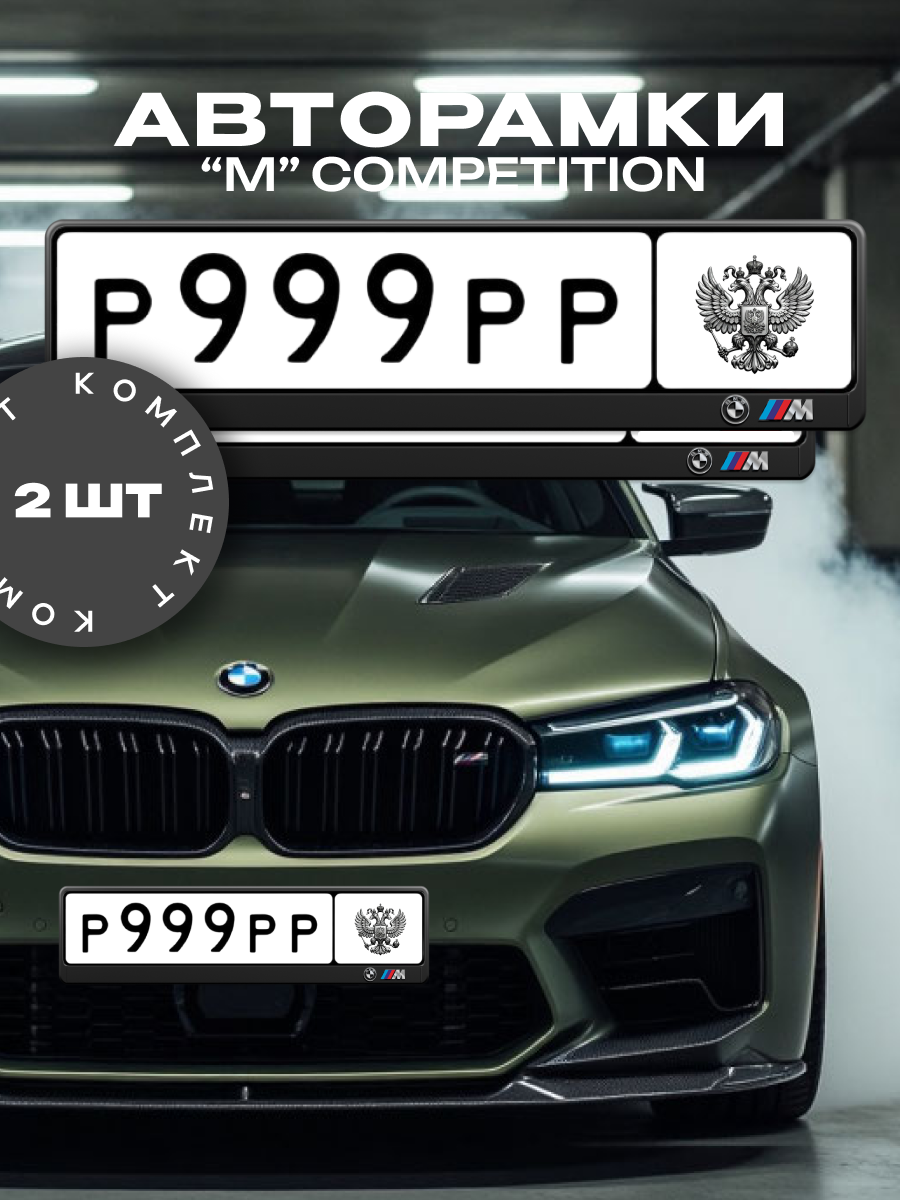 Комплект рамок для номеров автомобиля для BMW M Competition/пластиковые авторамки номерного знака (госномера) 2 штуки