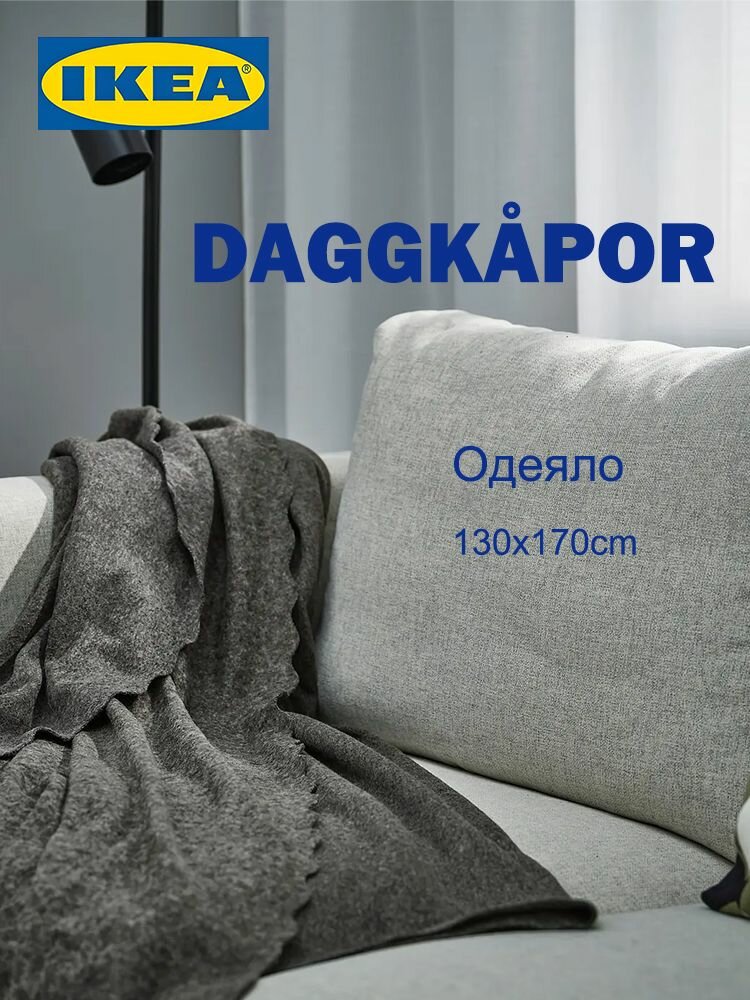 IKEA Плед IKEA , Полиэстер, 170 см х 130 см