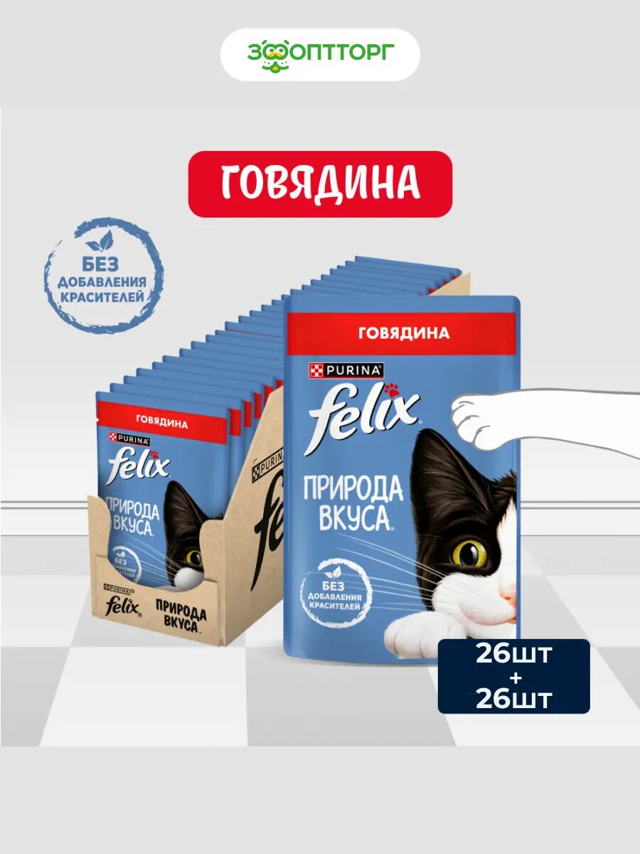 Влажный корм Felix Природа вкуса пауч для кошек (кусочки в соусе) Говядина, 75 г х 52 шт.