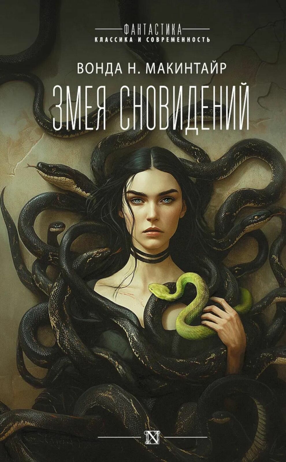 Книга АСТ "Змея сновидений", Макинтайр В. Н, 2025 г