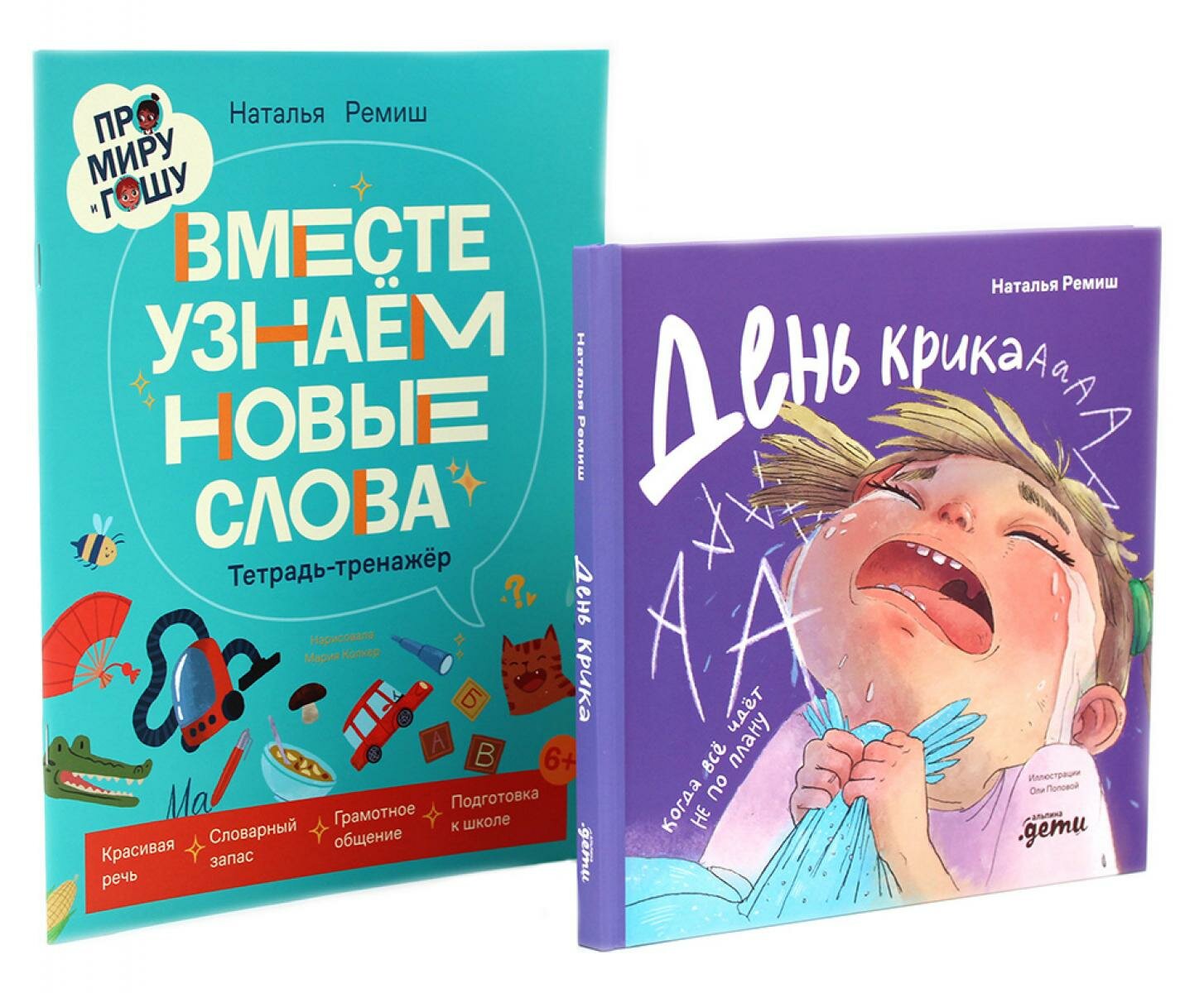 Терапевтическая сказка Альпина Паблишер "День крика. Когда все идет не по плану; Про Миру и Гошу. Вместе узнаем новые слова", комплект из двух книг, Ремиш Н, 2026 г