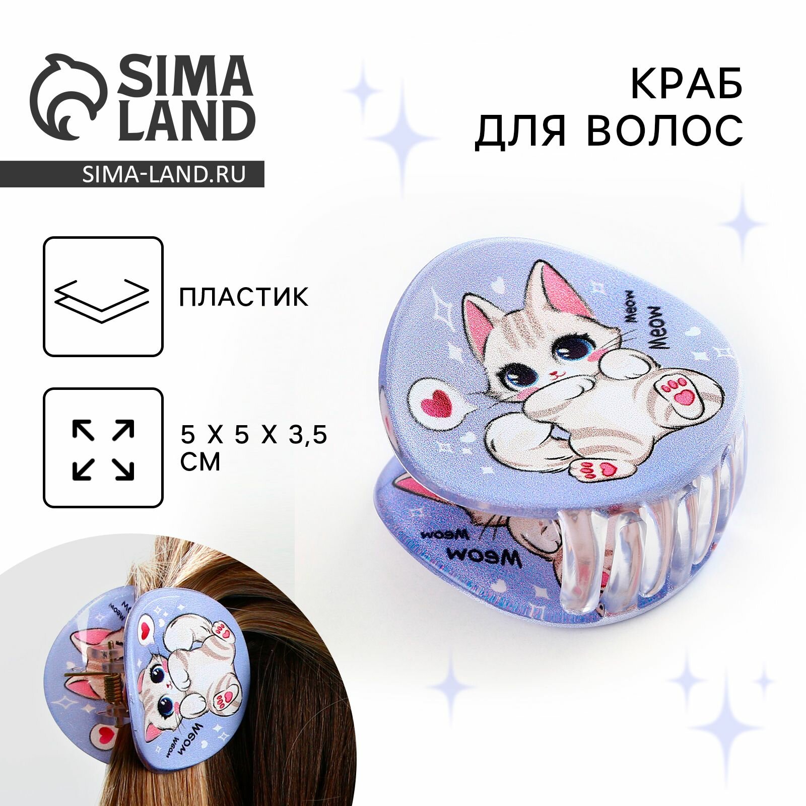 Краб для волос "Котенок", цвет фиолетовый, 7 х 7 х 2.5 см, пластик