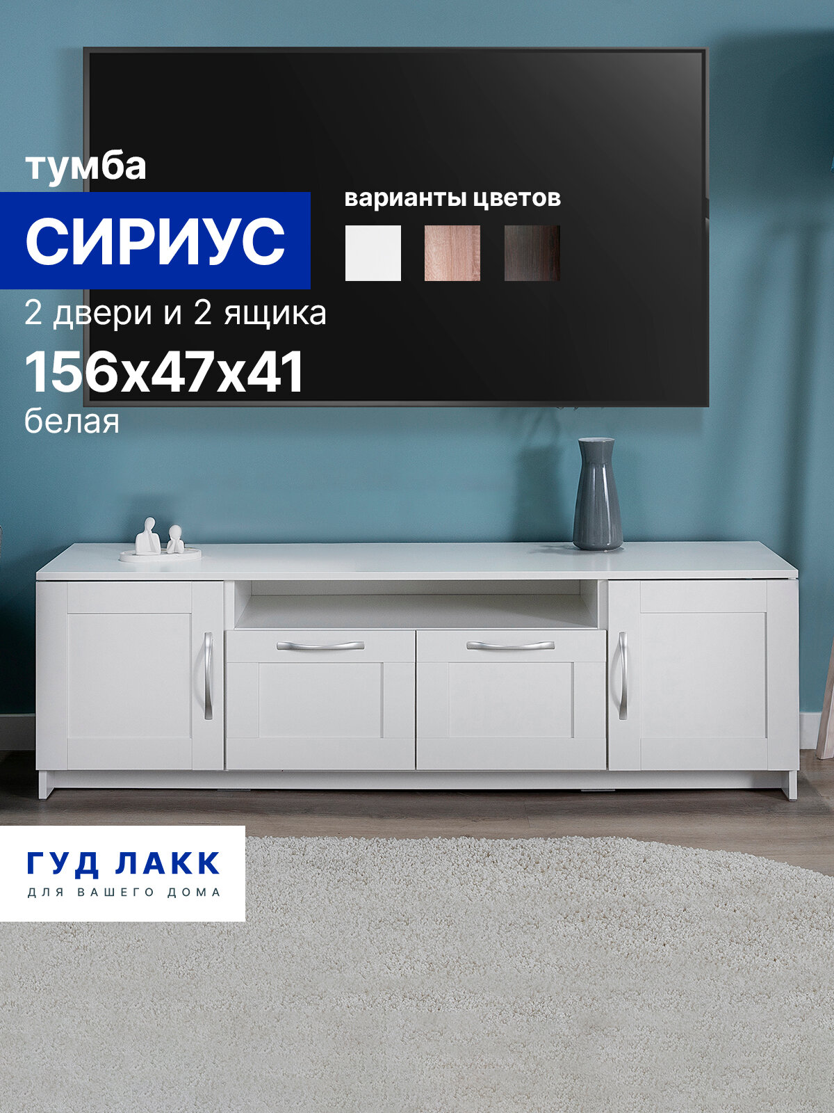 Тумба под телевизор Гуд Лакк Сириус, 2 двери и 2 ящика, 156х41х47 см, белая