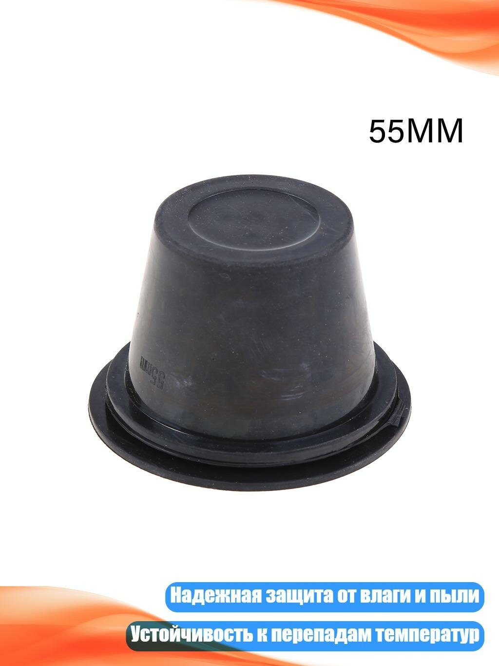 Резиновый уплотнительный колпачок для фар, 55MM