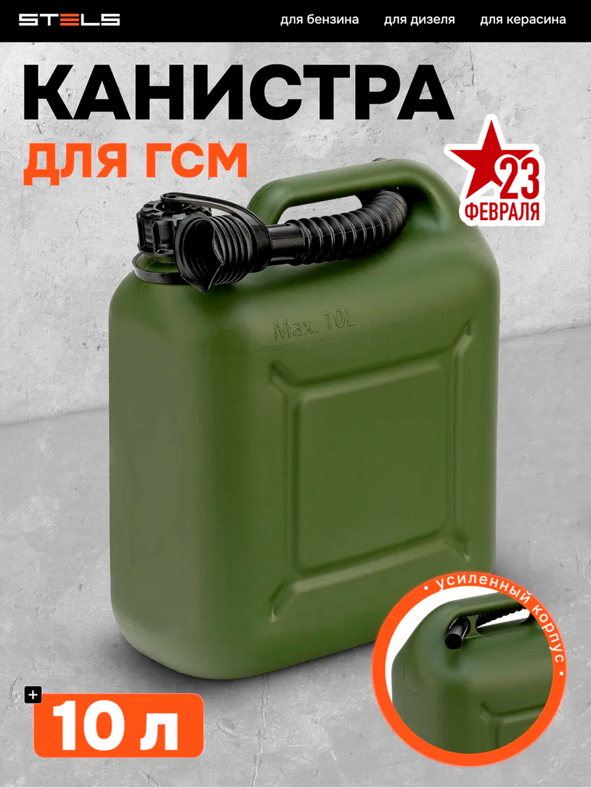 Канистра для ГСМ, пластиковая, вертикальная, усиленная 10 литров Stels