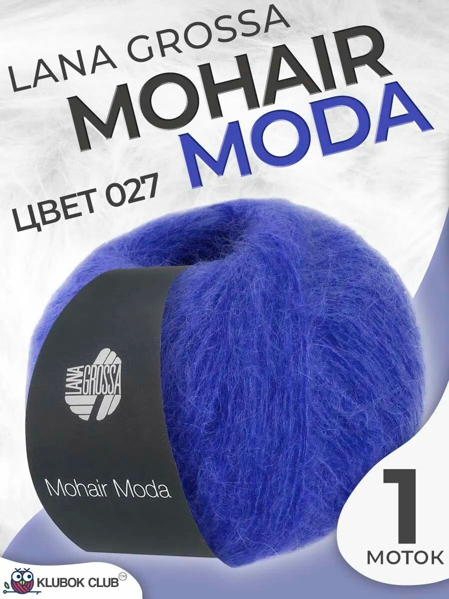 Пряжа для вязания Lana Grossa Mohair Moda пушистая, цвет 027, 1 моток