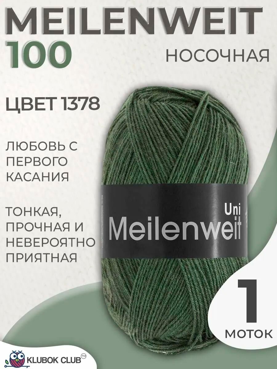 Пряжа для вязания Lana Grossa Meilenweit 100g Uni носочная, цвет 1378, 1 моток