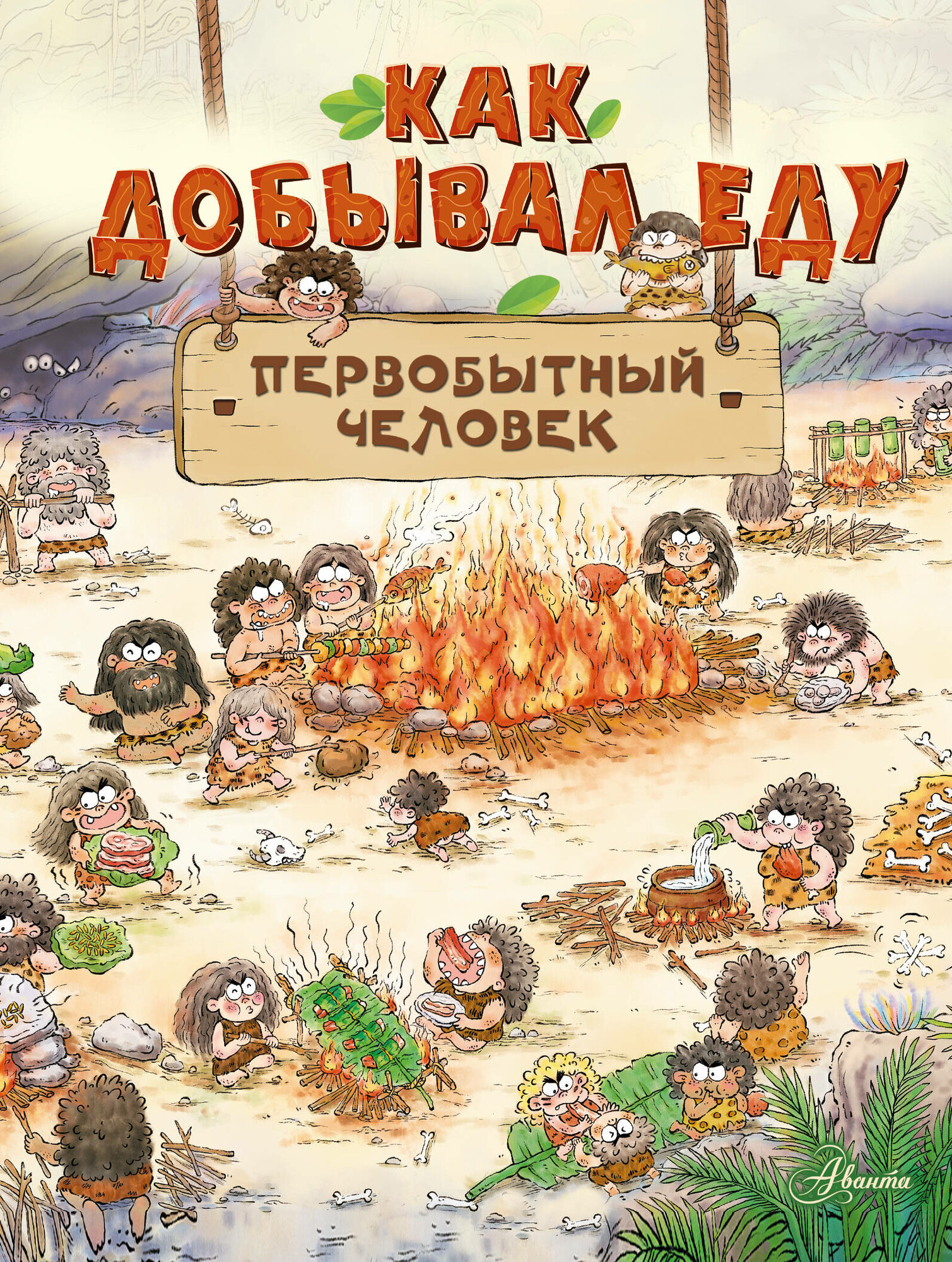 Книга "Как добывал еду первобытный человек", автор Дуань Ч. Ц. И, издательство Аванта