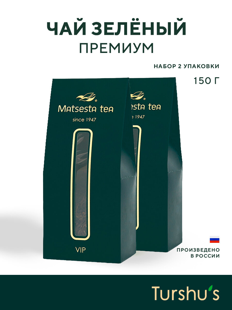 Набор чая Мацеста "Зеленый классический", крупнолистовой, 150г, картонная упаковка, 2шт