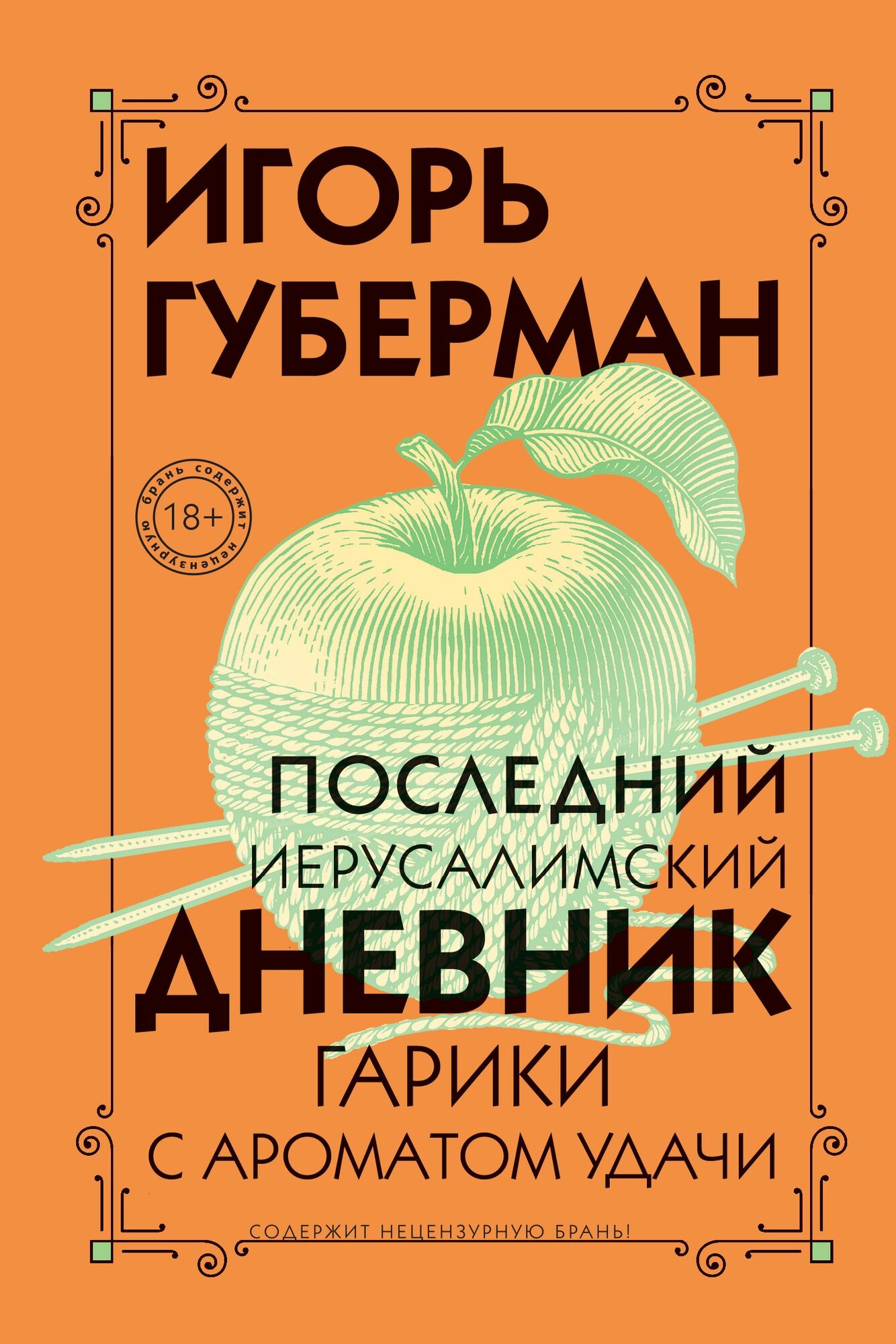 Книга "Последний Иерусалимский дневник"