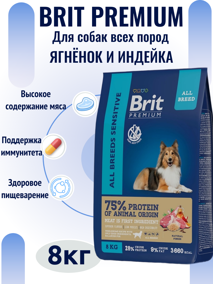 Корм для собак всех пород Brit Premium Dog Sensitive , чувствительное пищеварение, ягненок и индейка 8 кг